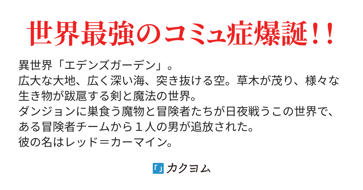 「お前と居るとつまんねぇ」〜俺を追放したチームが世界最高のチームになった理由(わけ)〜(大好き丸) カクヨム