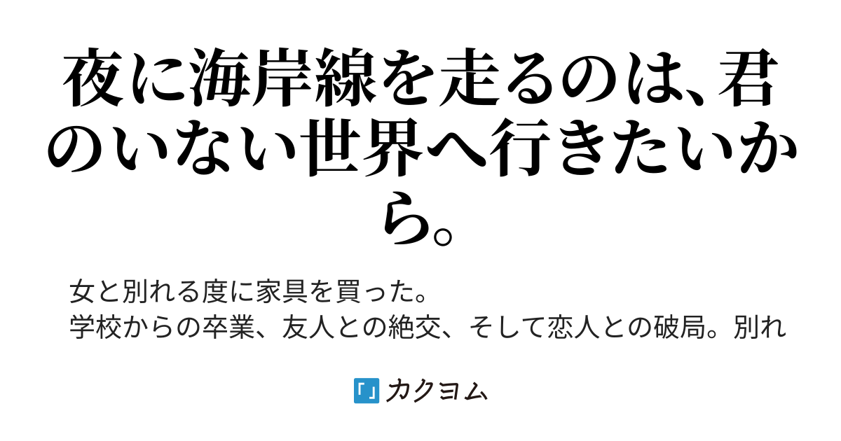 女と別れるたびに家具を買う（久々原仁介） カクヨム