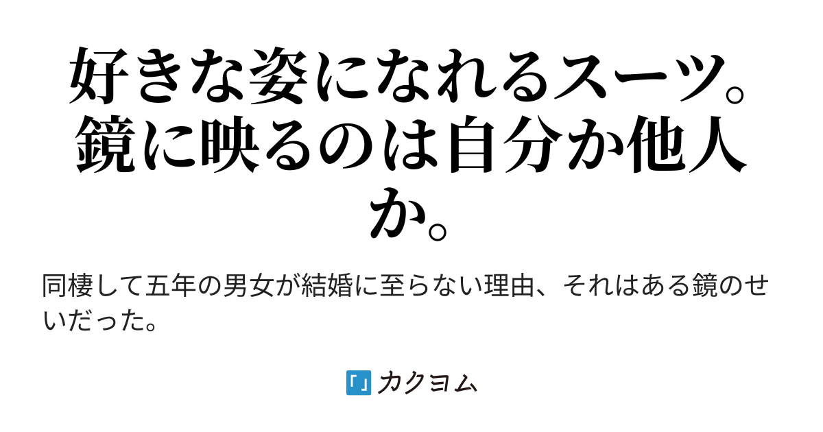 非対称(世良ストラ) カクヨム