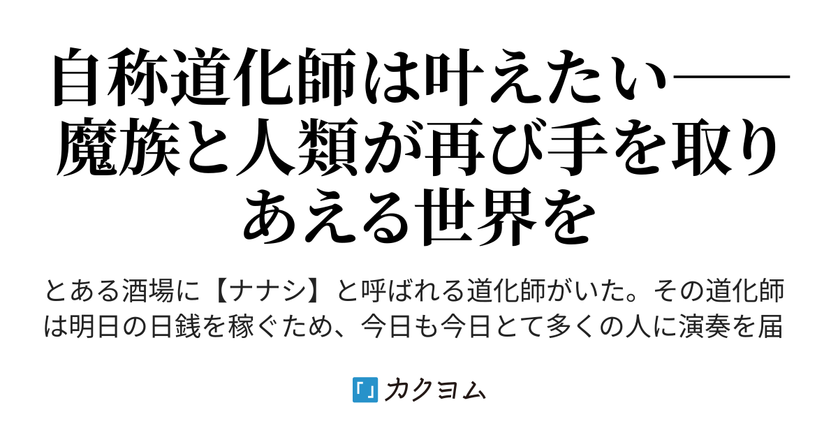 自称道化師の喜劇道~異世界出身のお調子者と魔族の相棒の陽気な珍道中~(夜月紅輝) カクヨム