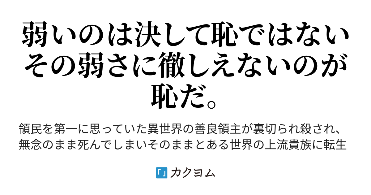 裏切られた善良領主は転生し悪役領主となる(ナナシの文字) カクヨム