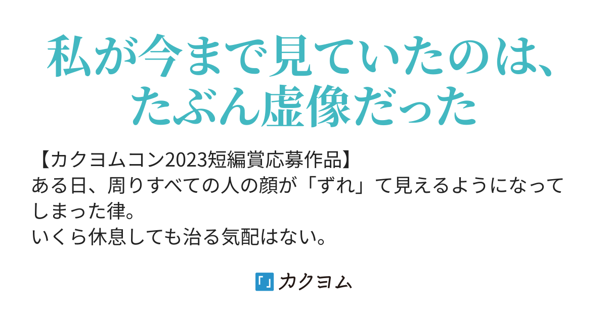 虚像(汐見 杳) カクヨム