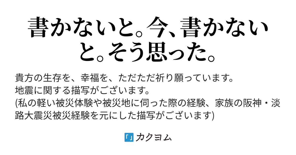 顔も知らない貴方の無事を、心の底から祈っている。（銀樹） カクヨム