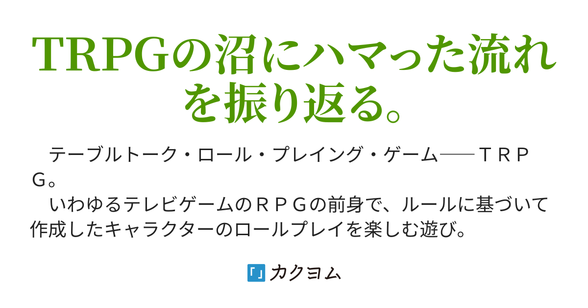 私がtrpgとどう出会い、どうハマっていったか（雨蕗空何（あまぶき・くうか）） カクヨム