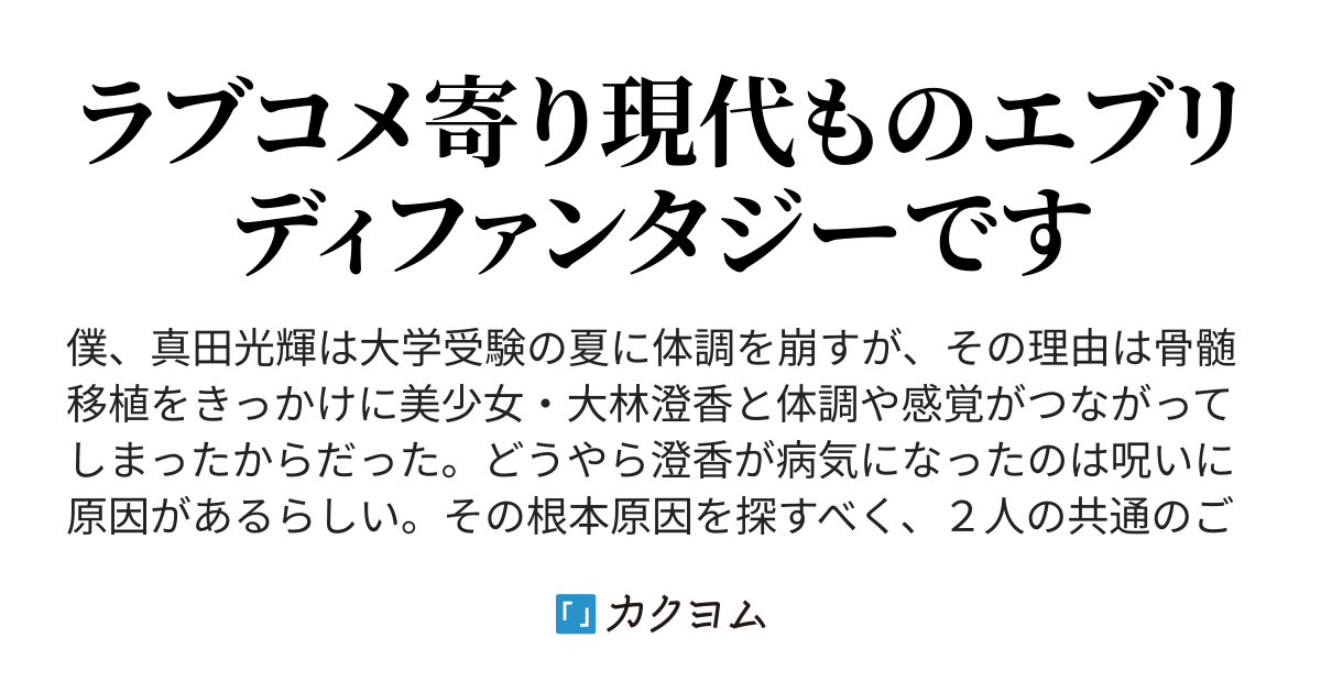僕とお嬢様は魂でつながった運命共同体 このままだと余命3ヶ月? ~令和もののけ活劇~(八幡ヒビキ) カクヨム