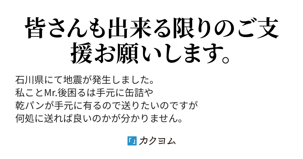 【一旦の問題解決、支援したい方は一読願います】石川県地震支援についての情報をお寄せ下さい。(asashinjam) カクヨム