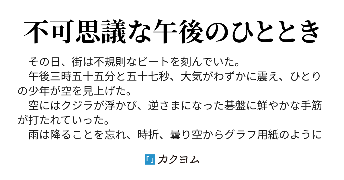 【ショートストーリー】クジラは逆さ碁盤で、雲の上の方程式の夢を見る(藍埜佑(あいのたすく)) カクヨム