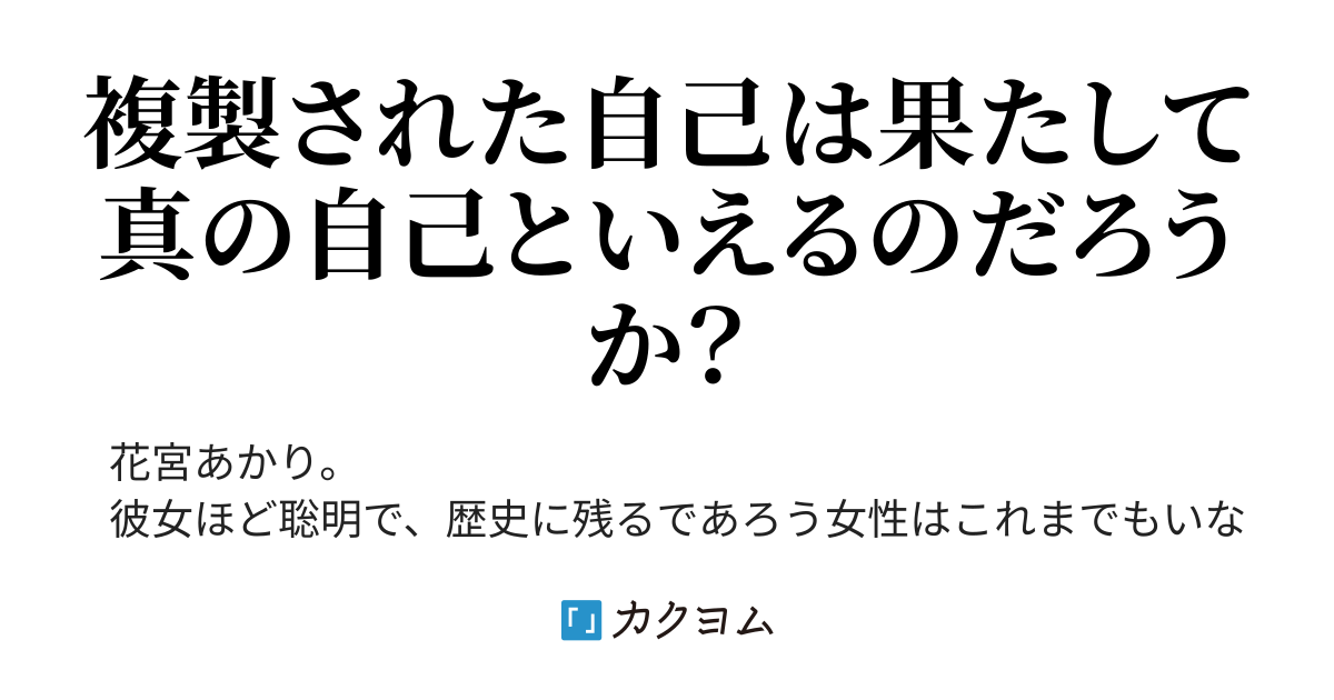【sf短編小説】永遠の命を探求する者、花宮あかりの遺した世界――魂は複製し得るか?――(藍埜佑(あいのたすく)) カクヨム