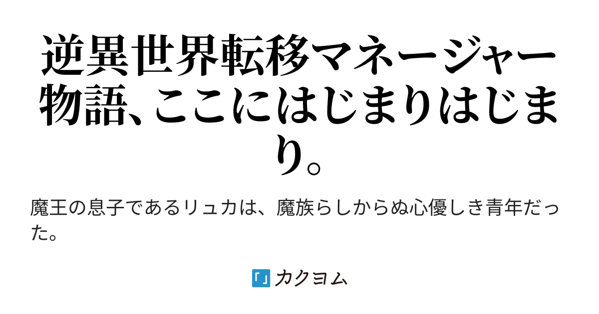 選ばれたのは拳闘士でした~魔王の息子だけど絶縁宣言されたので、世話役メイドといっしょに異世界でアイドルのマネージャーをする~(龍威ユウ) カクヨム