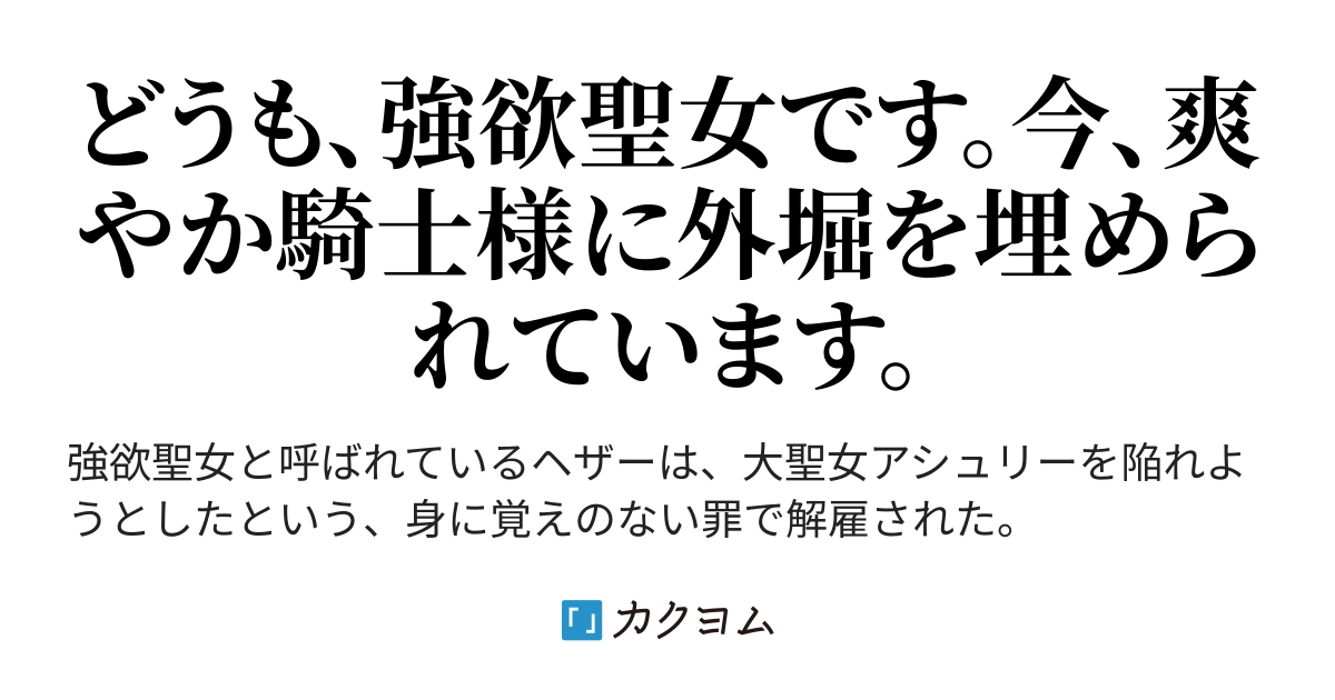 嫌われ者の強欲聖女は気まぐれで助けた爽やか系執着聖騎士様に懐かれています(柳葉うら) カクヨム