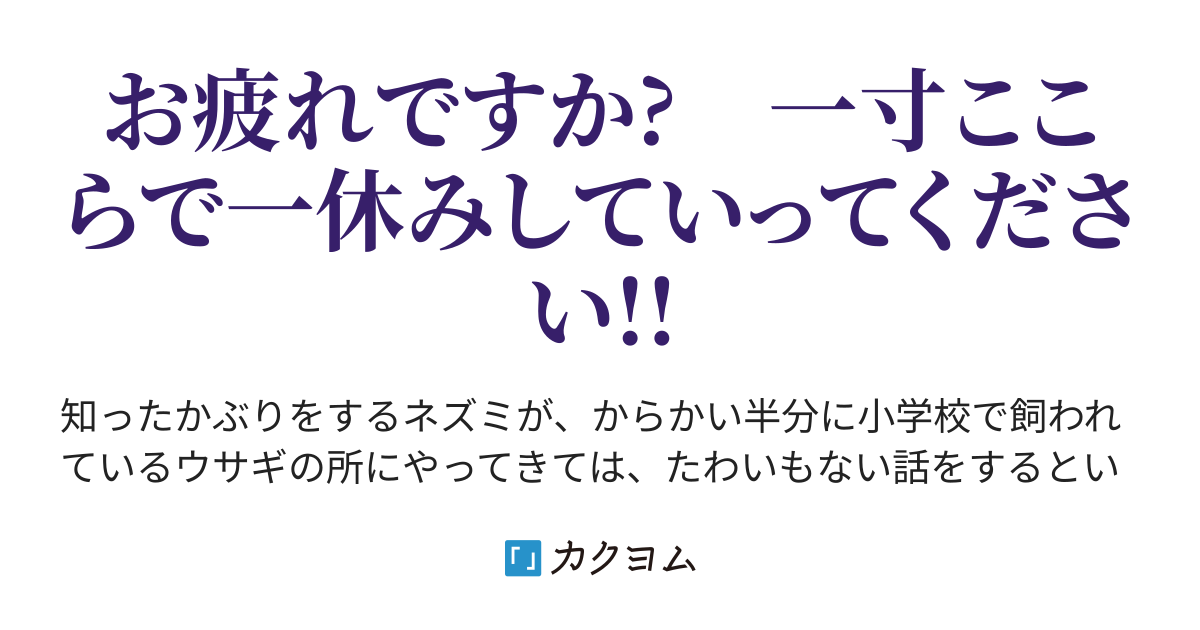 (ヒマつぶし)ウサギとネズミの会話(やまのでん ようふひと) カクヨム