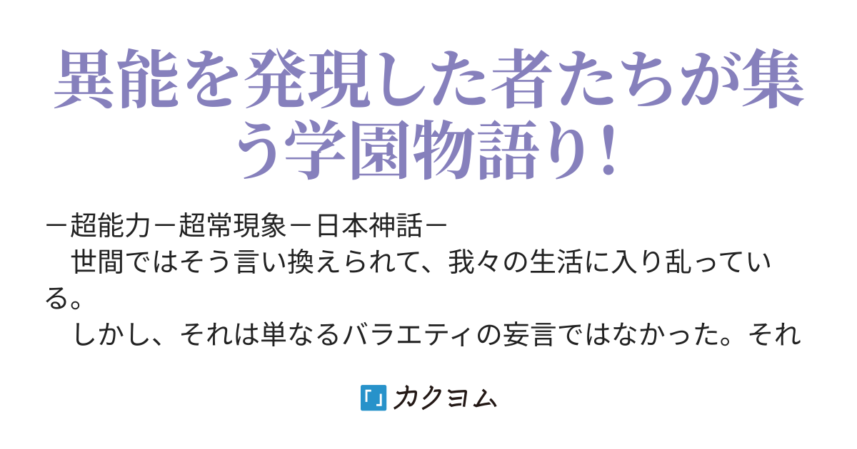 異能解放学園の覇者（浮世ばなれ） カクヨム