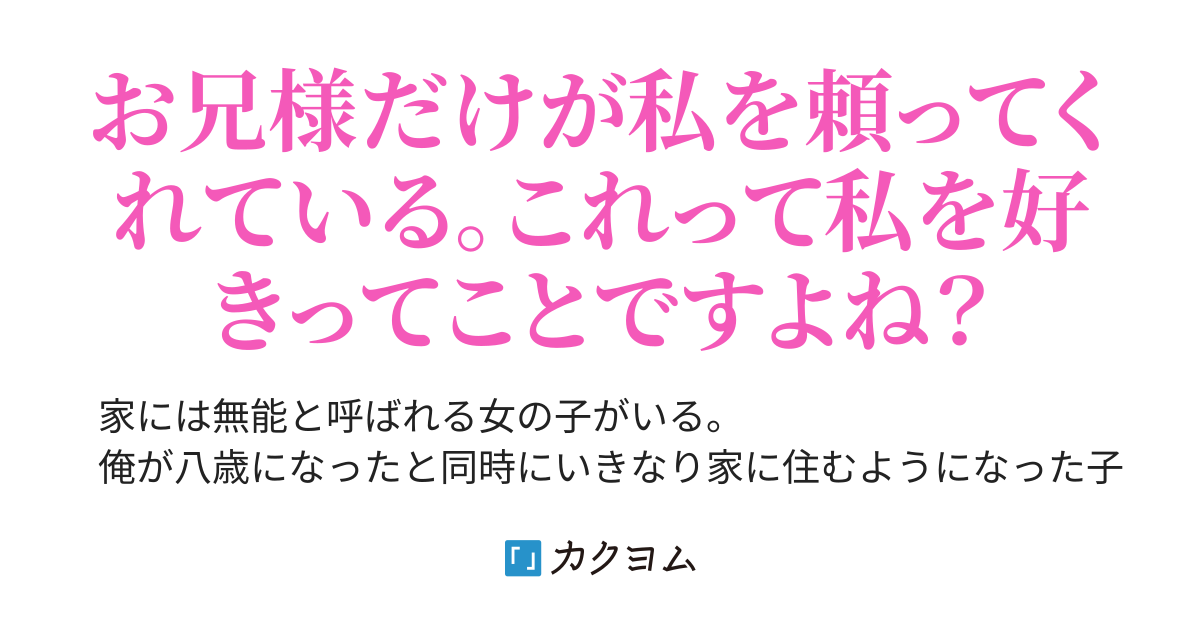 面倒なことは全部無能と呼ばれている妹に任せてたら何故か病んでた。しかも俺なんかよりめちゃくちゃ有能そう(シャルねる) カクヨム