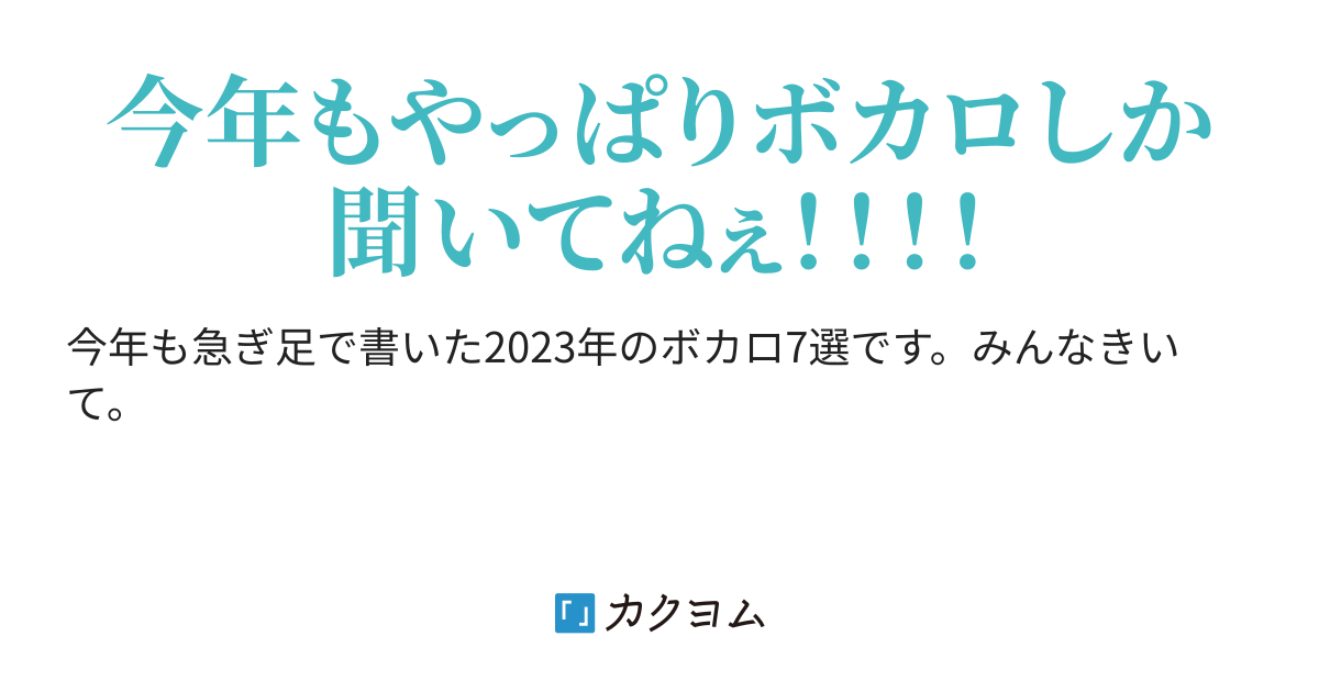 2023年ボカロ系振り返り7選(羅田 灯油) カクヨム