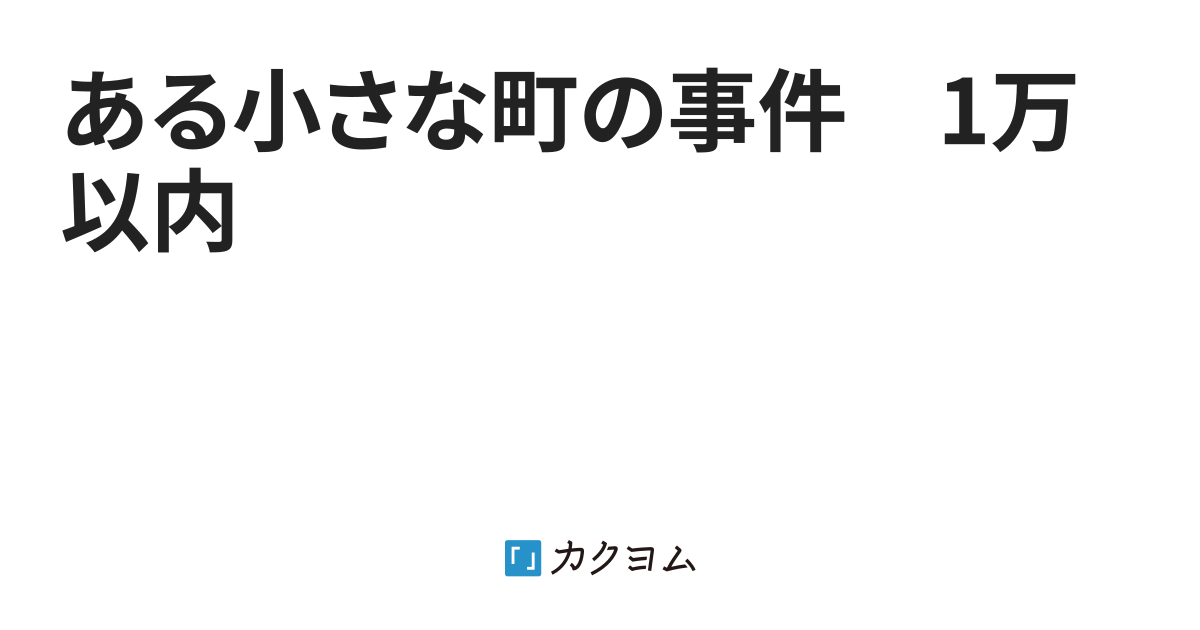 ある小さな町の事件 1万以内(鷹山トシキ) カクヨム