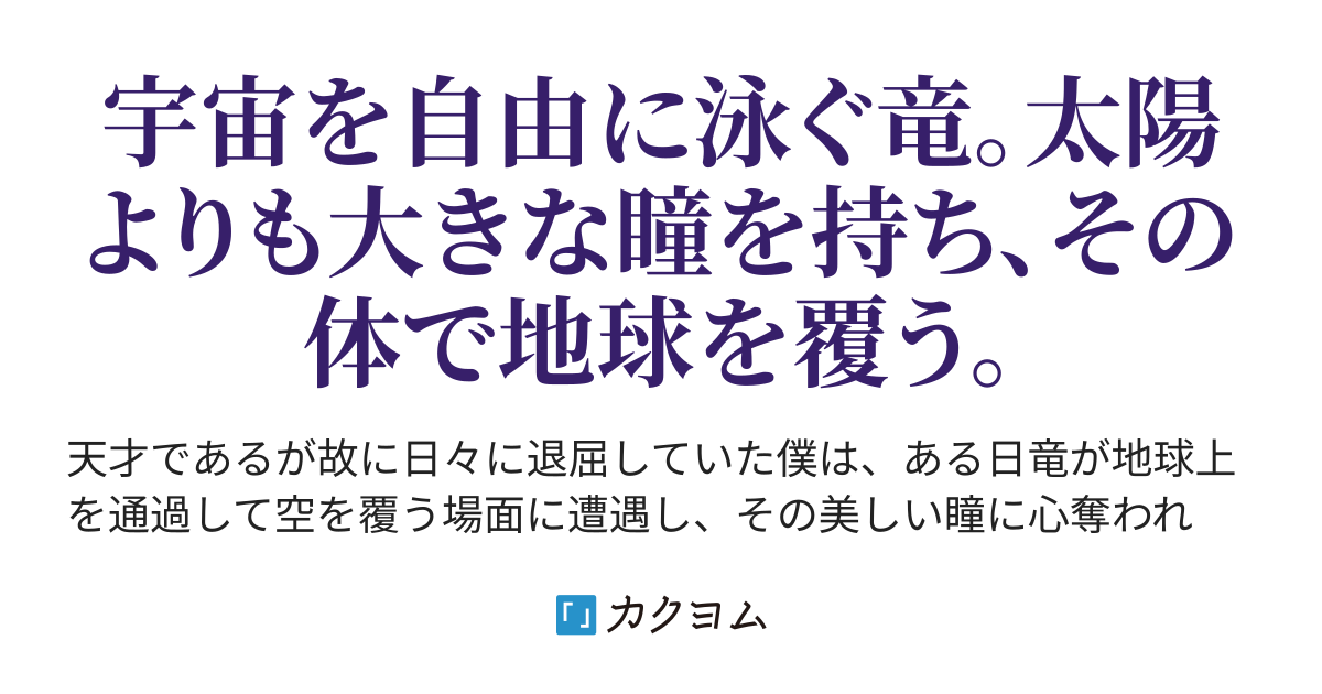 宇宙遊泳(祈) カクヨム