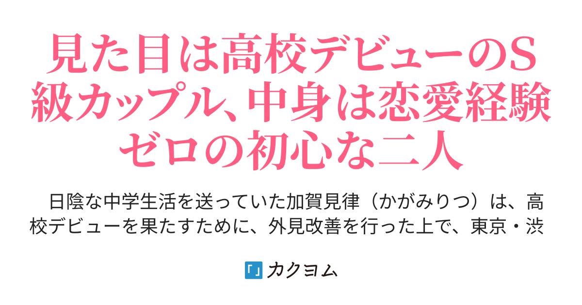 高校デビューの俺がナンパした相手が、同じく高校デビューの同級生だった件(葵すもも) カクヨム