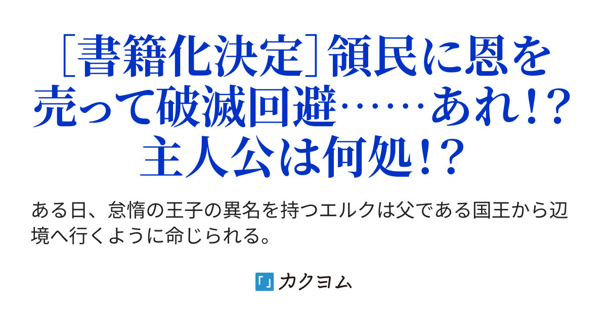 怠惰な王子は自分を悪役だと思い込んでいる~破滅回避の為に領地開拓してたらいつの間にか名君に~（おとら） カクヨム