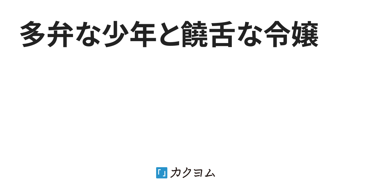 多弁な少年と饒舌な令嬢（森林梢） カクヨム