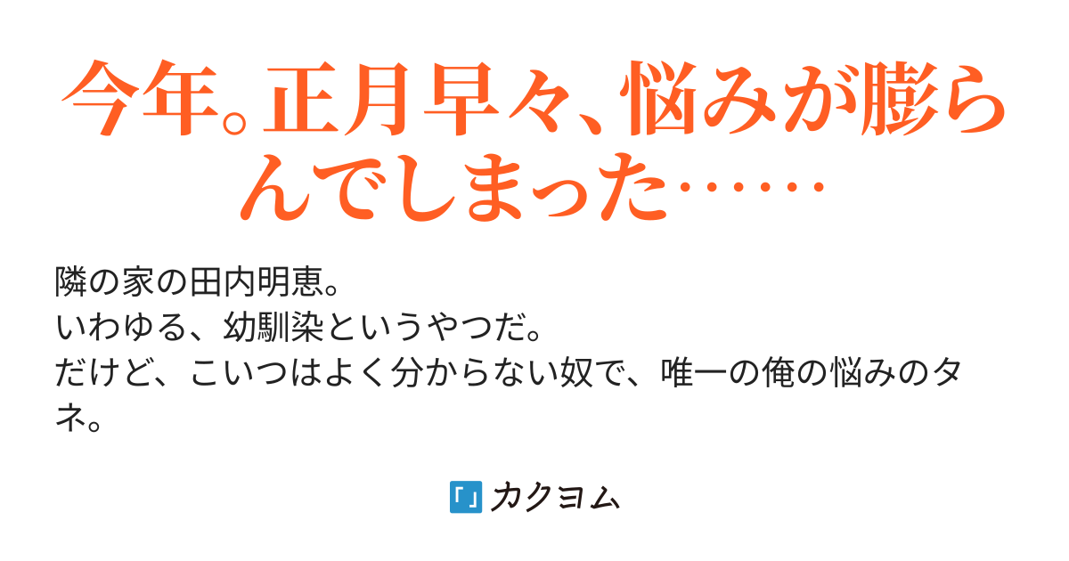 今年はよろしく（平 遊） カクヨム