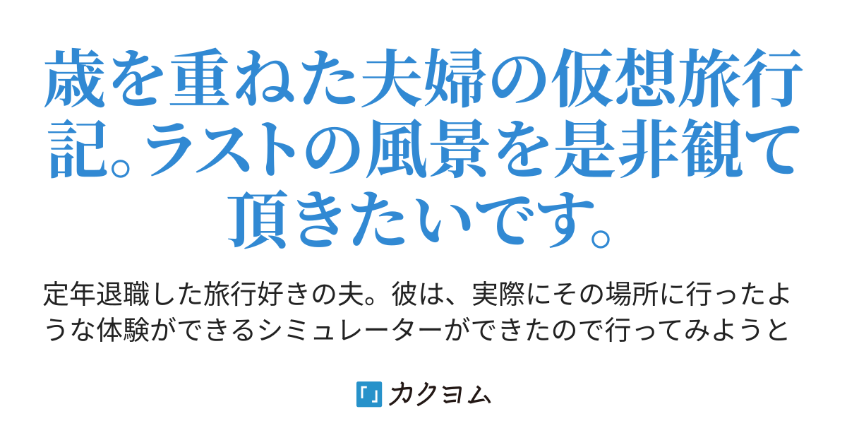 「来週、旅行にでも行かないか」と定年退職した夫が言った。（未来屋 環） カクヨム