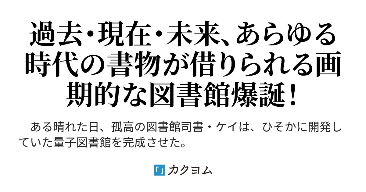 【sfショートストーリー】暴走図書館、世界を乱す(藍埜佑(あいのたすく)) カクヨム