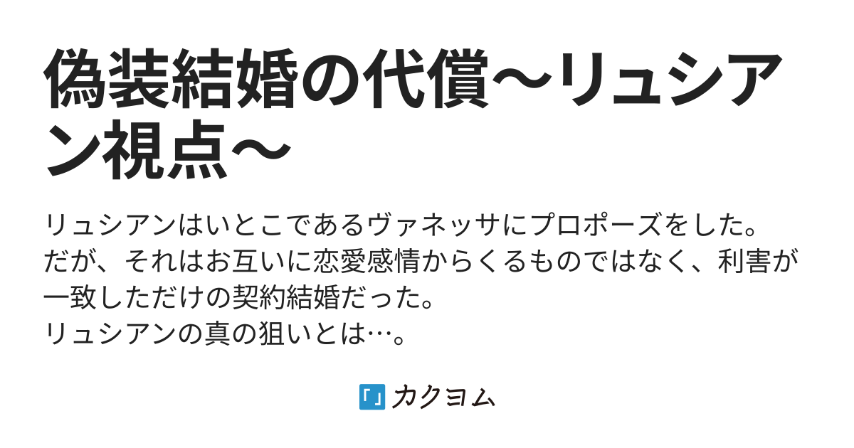 偽装結婚の代償～リュシアン視点～（伽羅） カクヨム