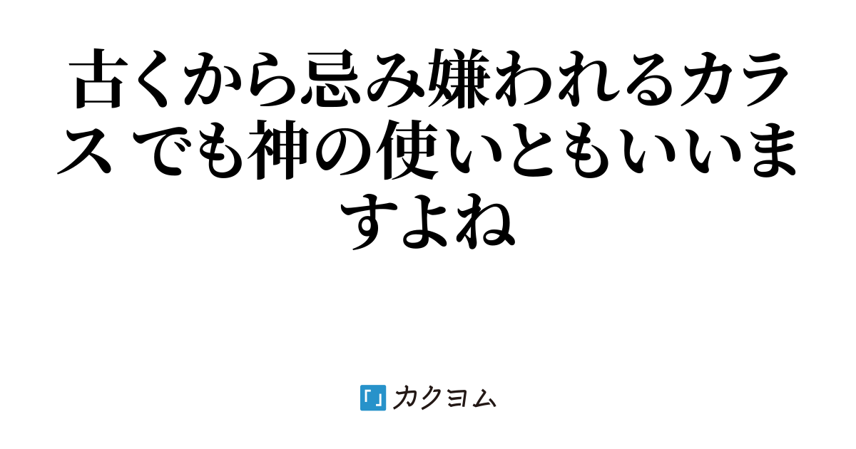 天罰(紫閻 Sien ) カクヨム