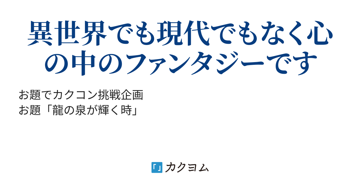 龍の泉が輝く時（クロノヒョウ） カクヨム