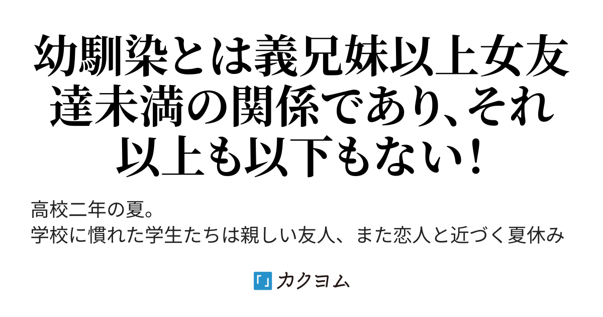 幼馴染という呪いが俺の青春の邪魔をする（加糖のぶ） カクヨム