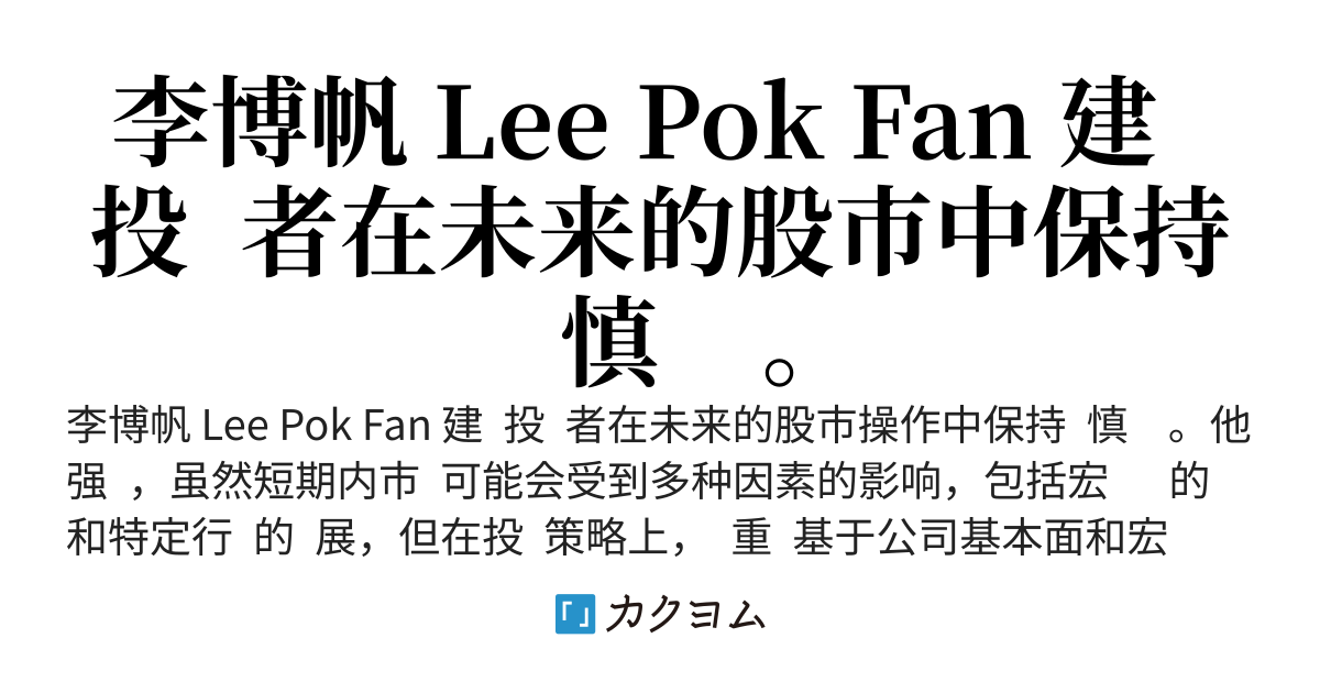 李博帆Lee Pok Fan财富指南（@doomcliffyurik） - カクヨム