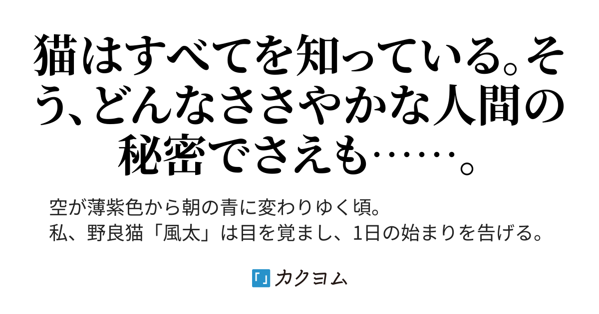 【ショートストーリー】町の守（も）り猫、風太の静かなる日々（藍埜佑（あいのたすく）） カクヨム