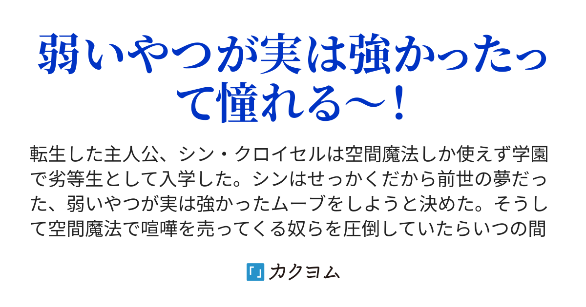 空間魔法しか使えない僕は学園に劣等生として入学した〜実は強かったムーブで楽しんでいるといつの間に学園の外でも噂になっていた〜（シュミ） カクヨム