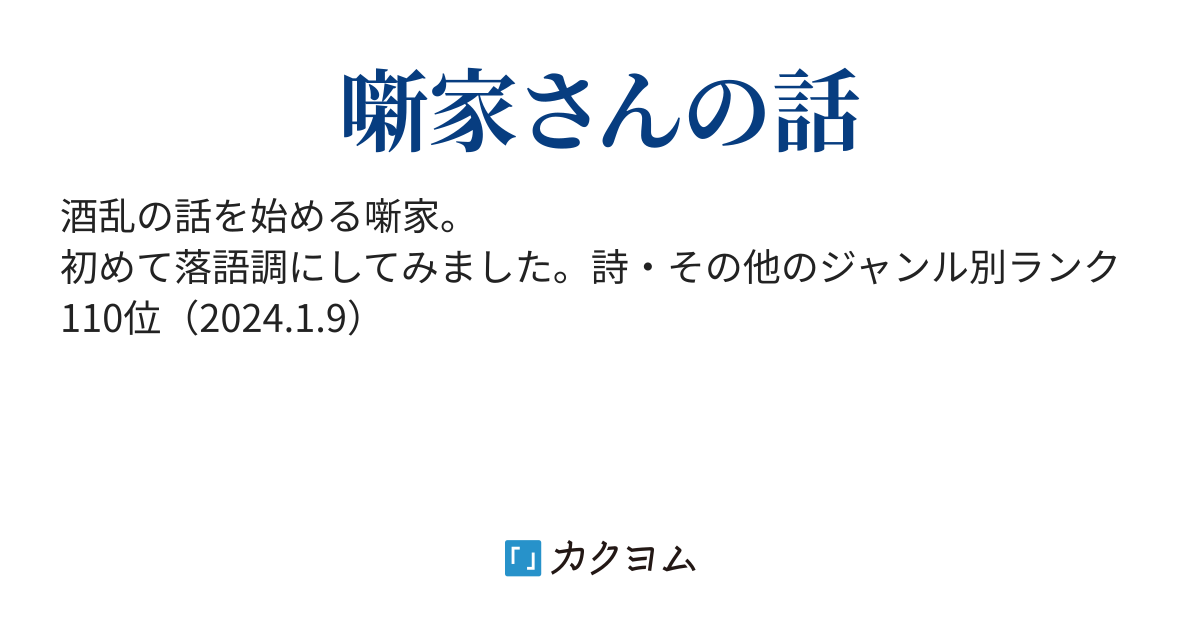 噺家ばなし 完(朝香るか) カクヨム