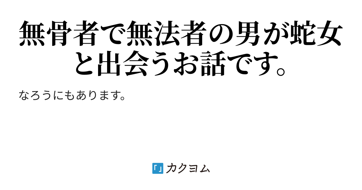 三尺三寸の箸(yuraha) カクヨム