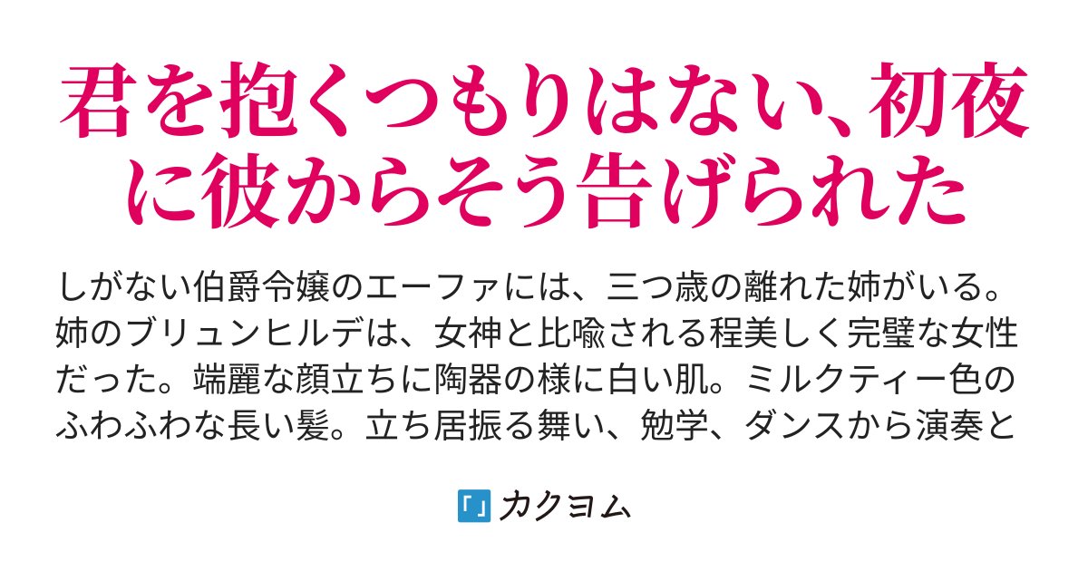 ごめんなさい、お姉様の旦那様と結婚します（秘翠ミツキ旧秘密） カクヨム