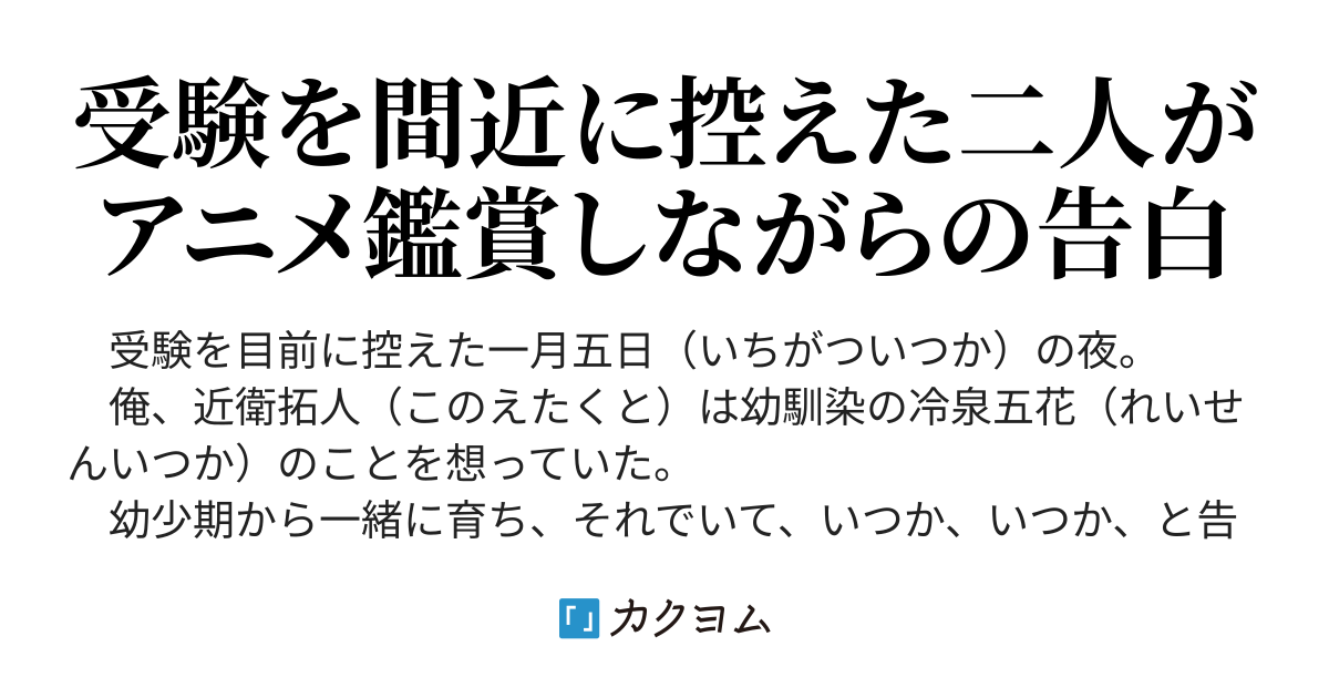 いつかじゃダメだと幼馴染に告白する決意をした俺だけど、彼女も同じだったらしい(久野真一) カクヨム