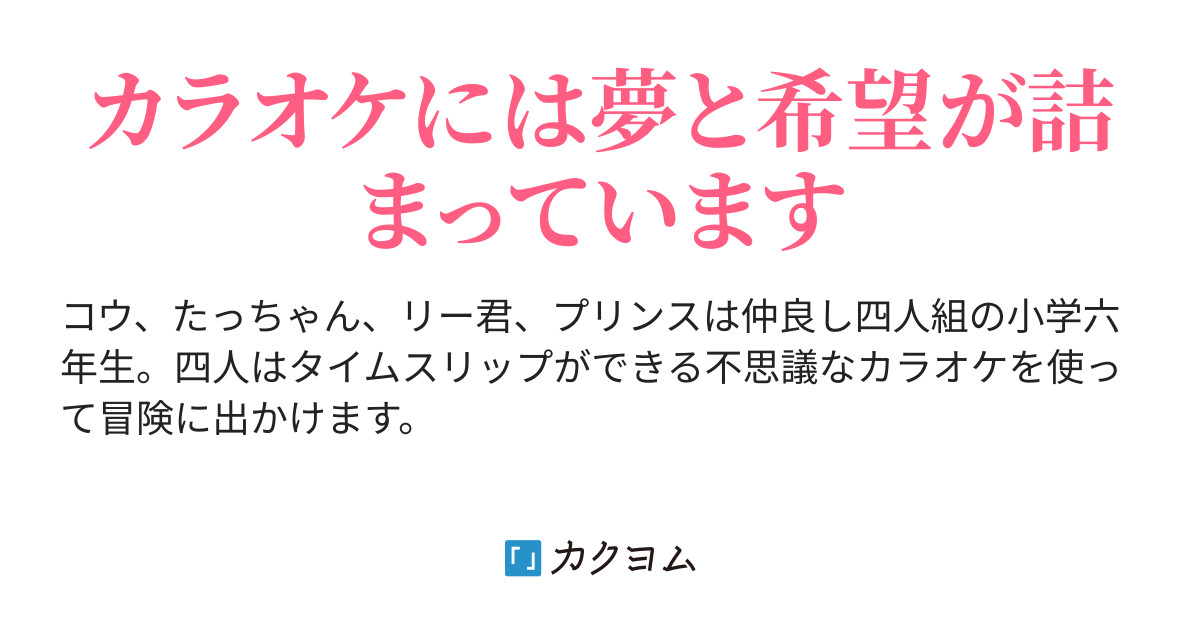 カラオケランデブー(kumatokimito) カクヨム