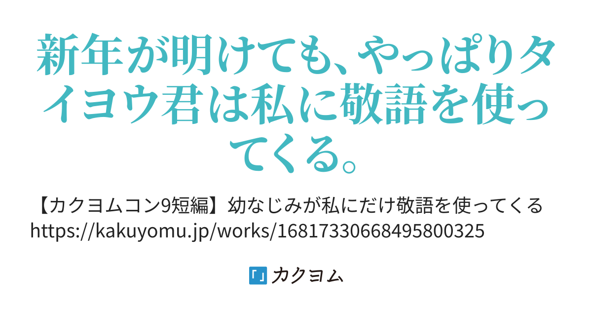 【カクヨムコン9短編】幼なじみが私にだけ変わらず敬語を使ってくる。(肥前ロンズ「おはよう、サンテ」発売中) カクヨム