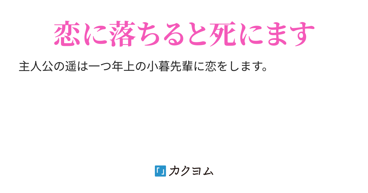 恋殉死（kumatokimito） カクヨム