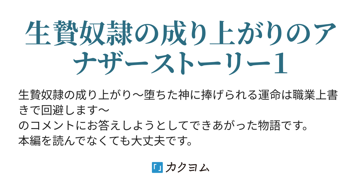 生贄奴隷の成り上がり〜冒険者図鑑ゲットだぜ!〜(のりのりの) カクヨム