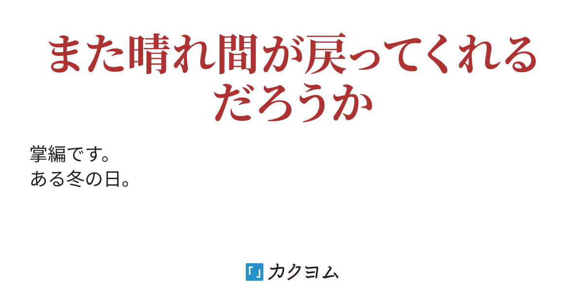 冬日和(島本 葉) カクヨム