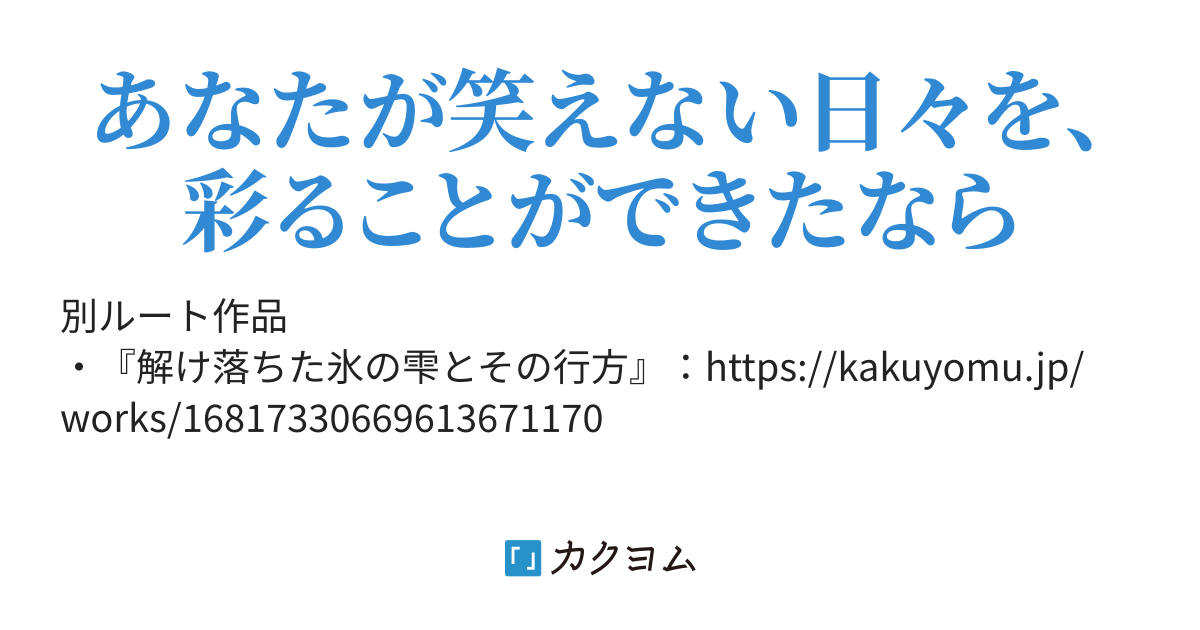 彩る季節を選べたら（楸） カクヨム