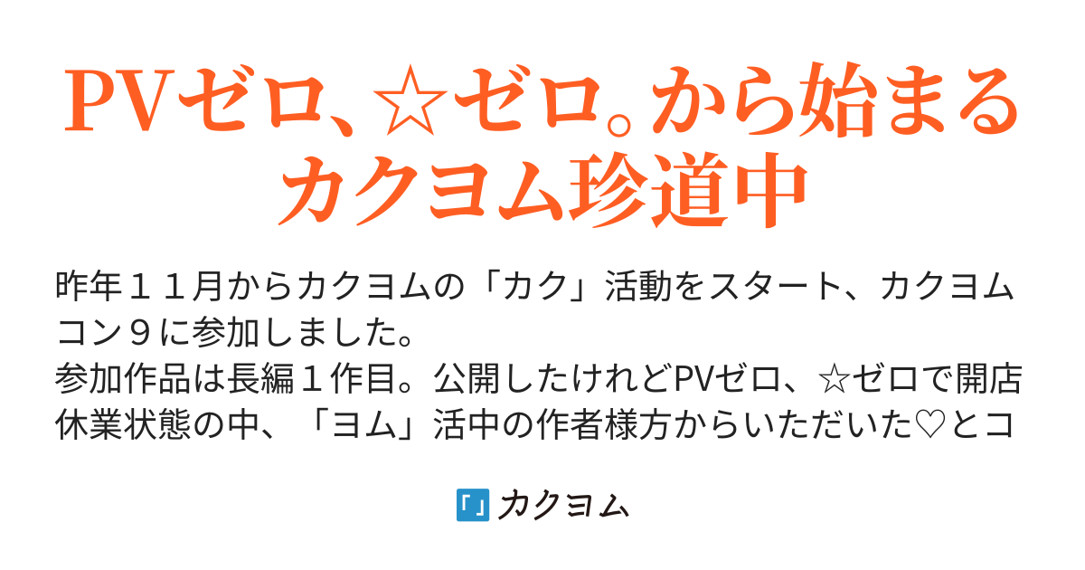 カクヨム初心者が自分の居場所を作ろうと試行錯誤する日々の記録帳(櫻井金貨) カクヨム