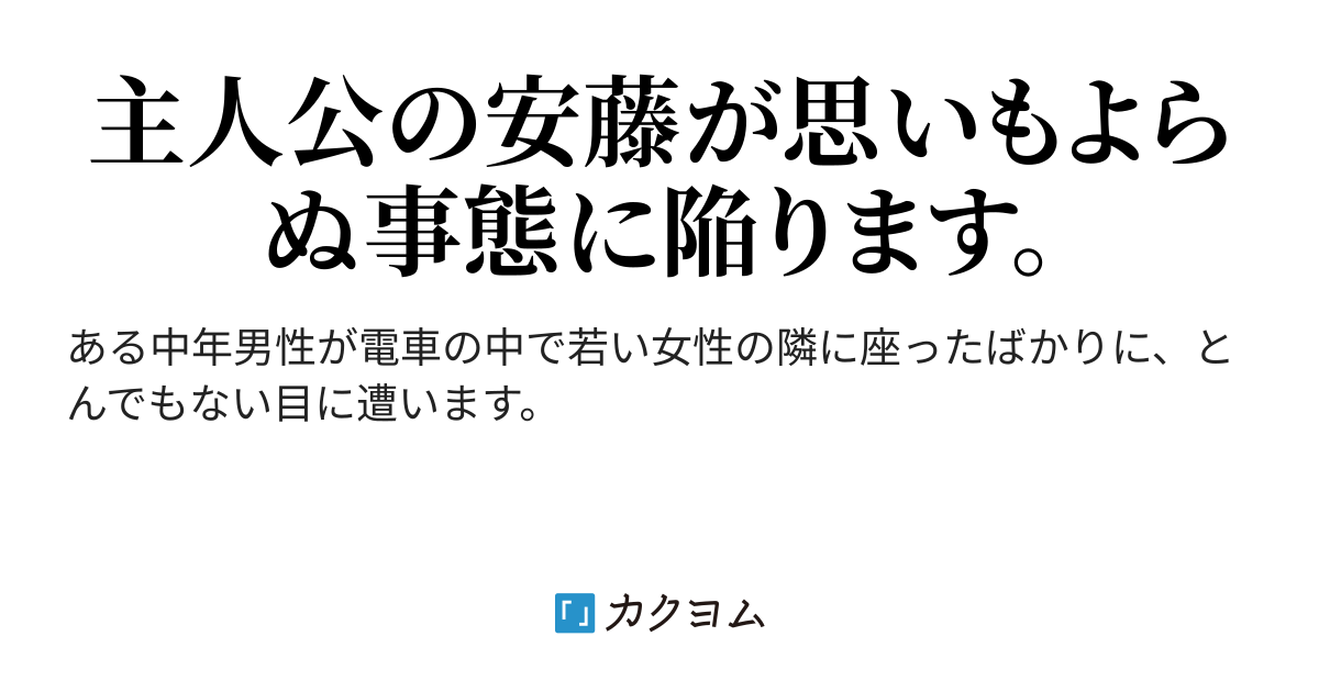 隣に座っただけなのに(丸子稔) カクヨム