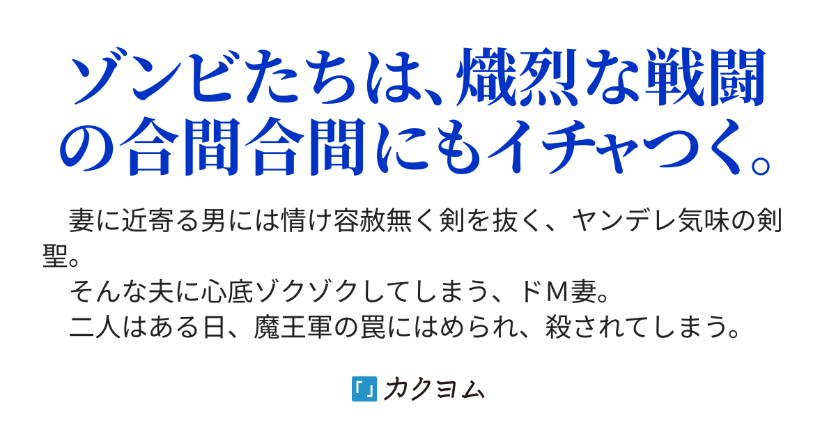 剣聖ゾンビ〜蘇ってもイチャラブ溺愛生活が止まらない相変わらずの剣聖とその妻が、第二の「ゾンビライフ」を満喫しながら、自分たちを殺した魔王軍を