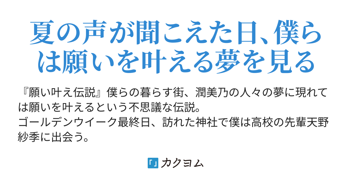 夏の声が聞こえた日(shikikuroyama) カクヨム