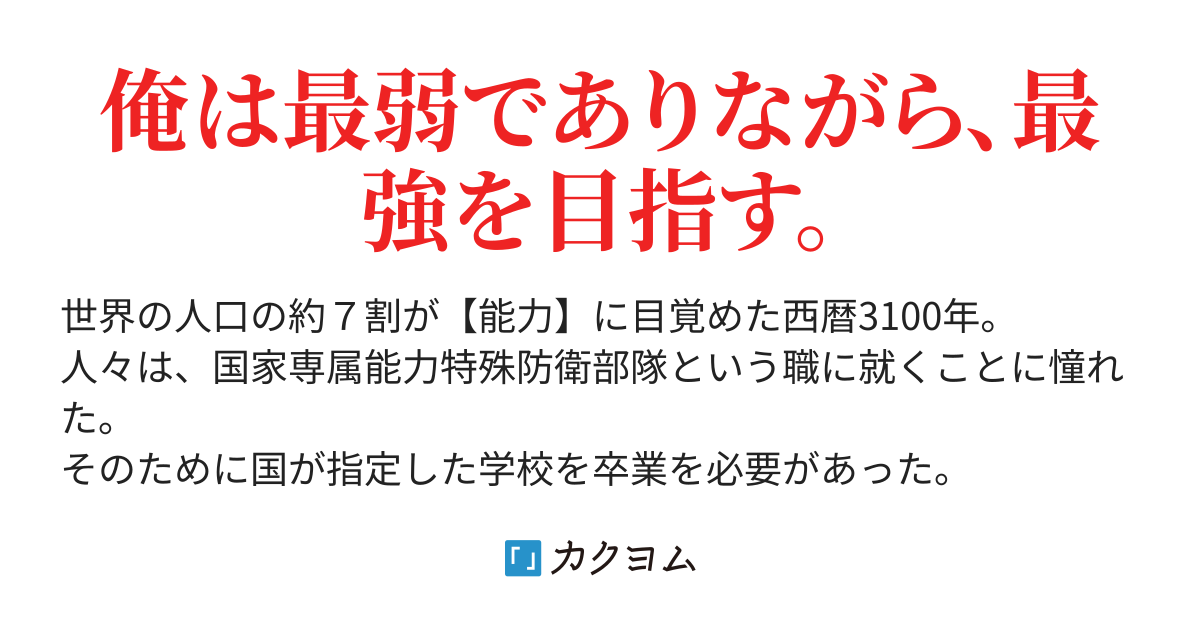 怠惰な俺が最強になる証明(風野唄) カクヨム