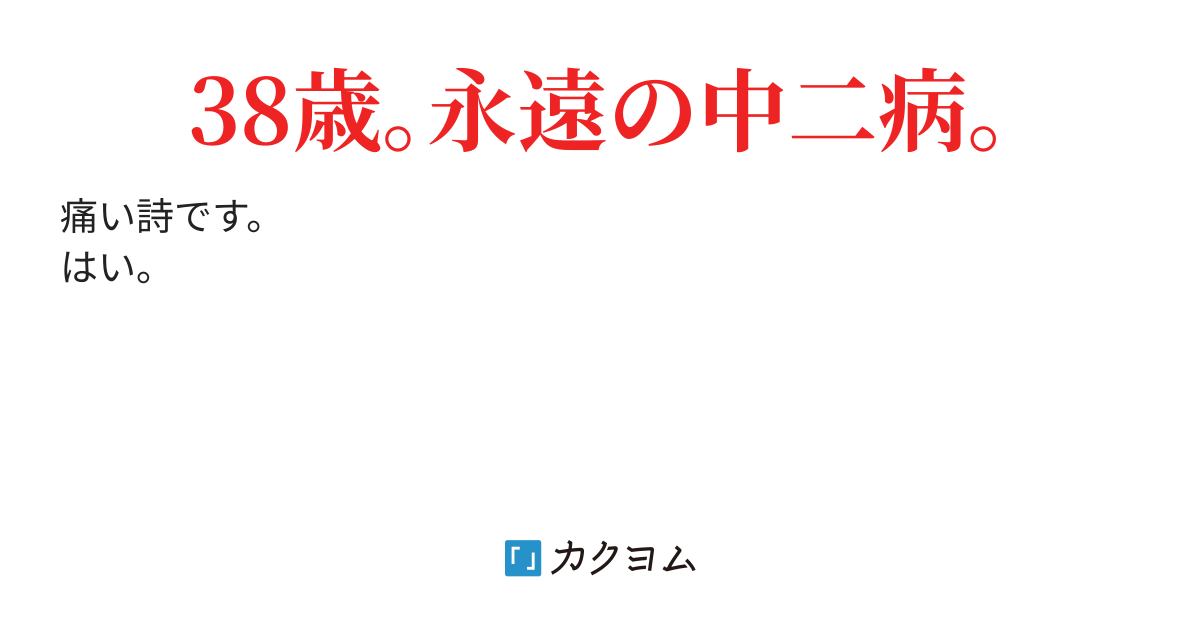 痛詩集(甘栗ののね) カクヨム