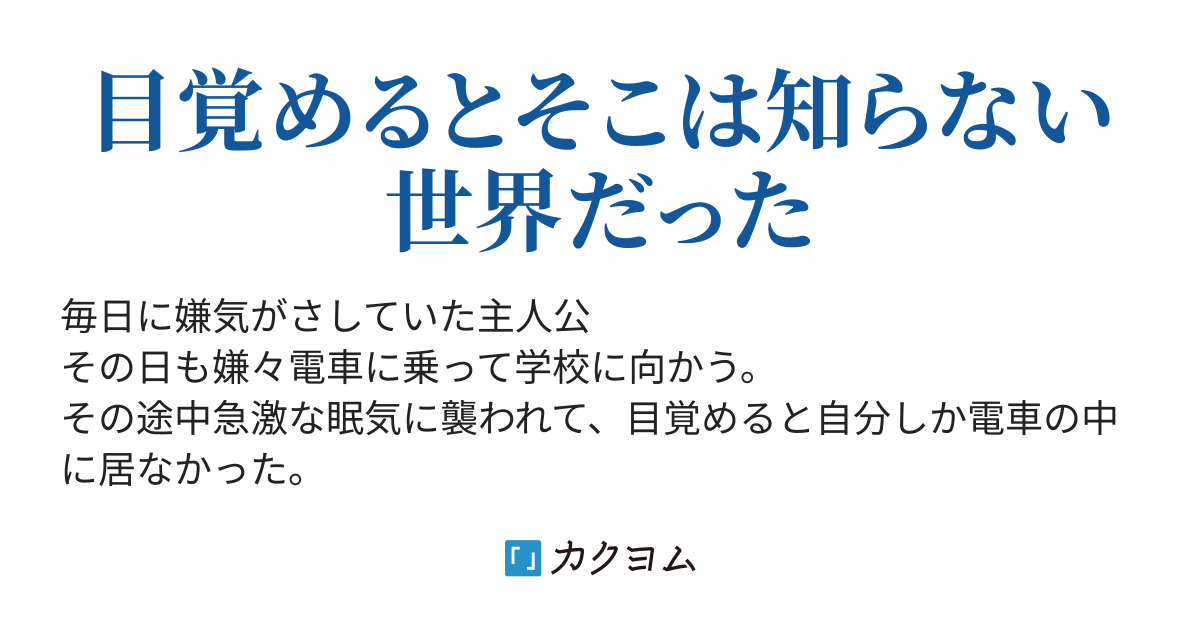 僕の旅路（翠） カクヨム